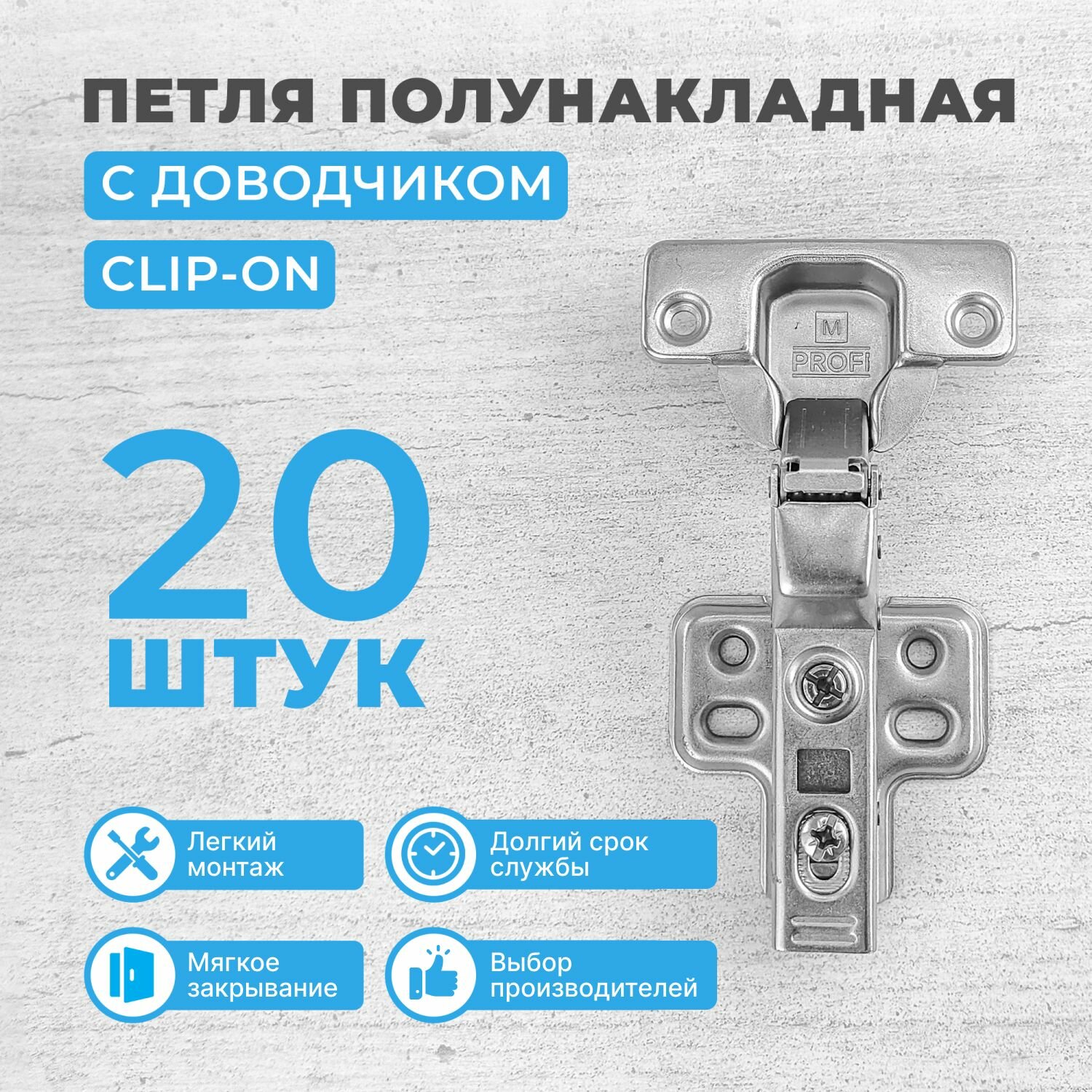 Петли мебельные полунакладые с доводчиком CLIP-ON, 20 шт.