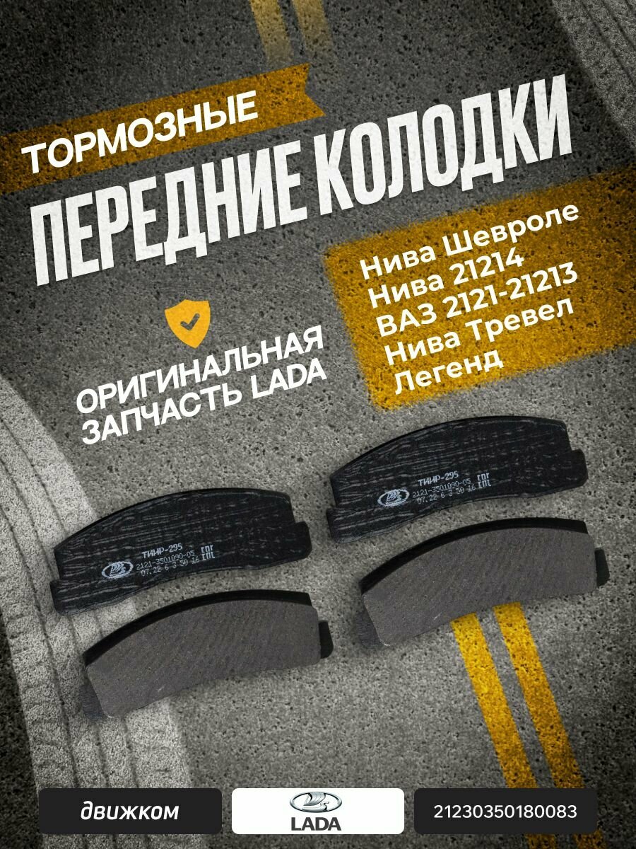 Тормозные колодки Нива Шевроле передние, Нива 21214, 21213, ВАЗ 2121, Лада Нива Тревел, Легенд, Урбан, LADA 21230-3501800-83 / 2121-3501090