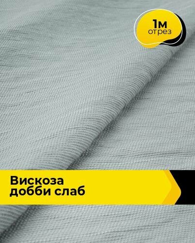 Ткань вискоза плательная для шитья и рукоделия 1 м*148 см, цвет жемчужный