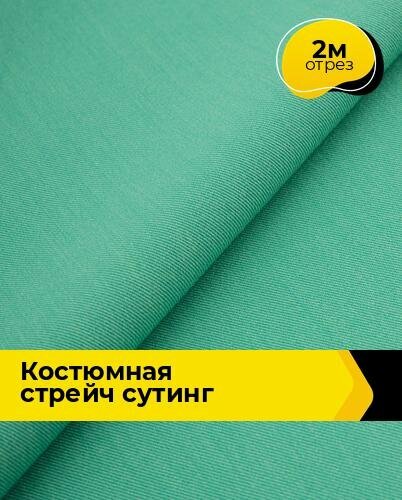 Ткань костюмная стрейч для шитья и рукоделия 2 м*148 см, цвет бирюзовый