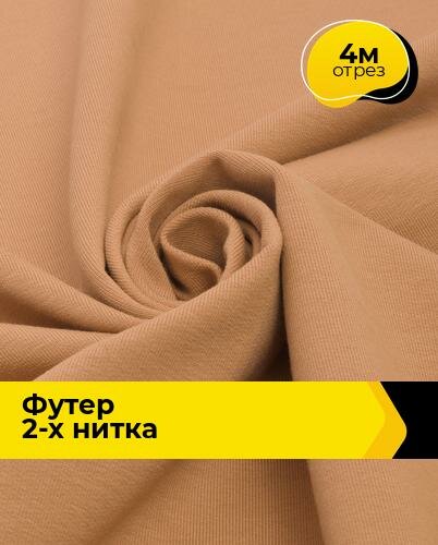 Ткань трикотаж Футер 2-х нитка 215гр/м. кв. 4 м*180 см, цвет бежевый