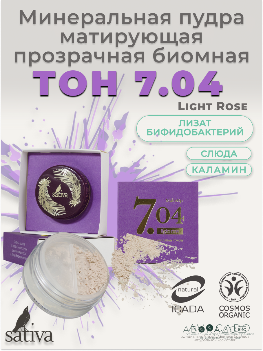 Sativa Минеральная пудра-основа биомная, тон 7.04 Light Rose, 5 гр