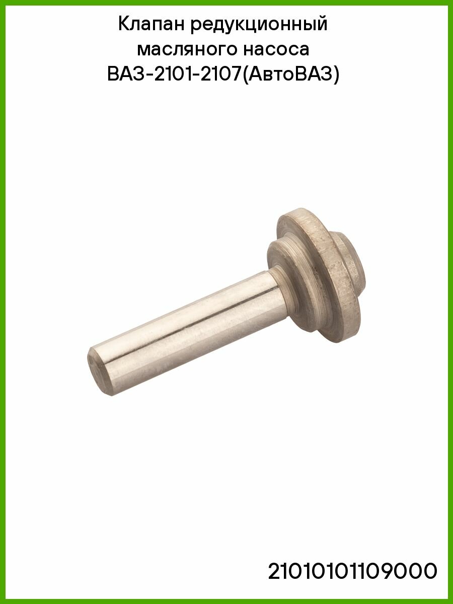 Клапан редукционный масляного насоса ВАЗ 2101 2107(АвтоВАЗ)