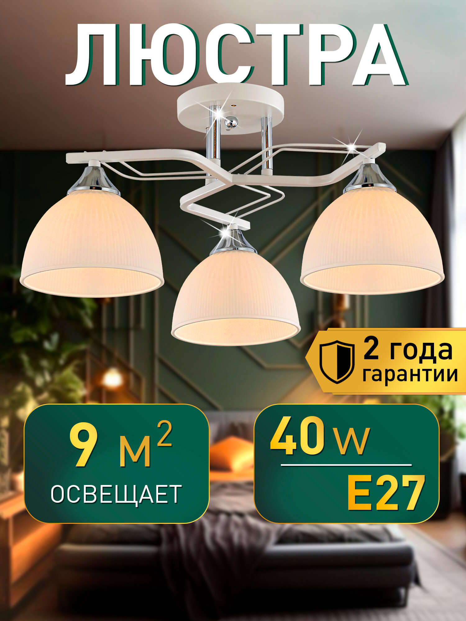 Люстра потолочная 3 x E27, 40W, CHROME