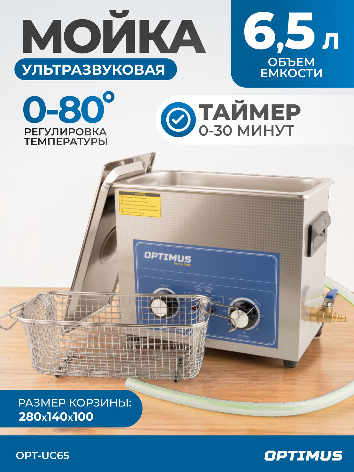 Ультразвуковая мойка Optimus OPT-UC65, 6.5л, с подогревом, с корзиной