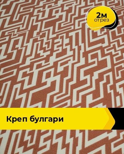 Ткань плательная для шитья и рукоделия Креп "Булгари" 2 м*148 см