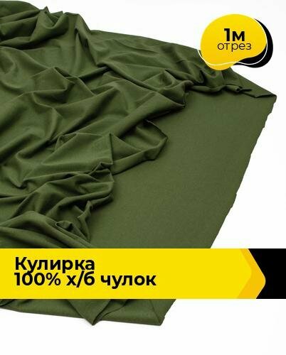 Ткань трикотаж Кулирка хлопок 30/1, 140гр/м. кв. (ОЕ) для шитья 1 м*200 см, цвет хаки