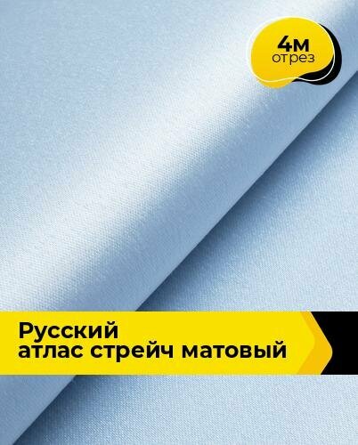 Ткань для шитья и рукоделия "Русский" атлас стрейч матовый, отрез 4 м*148 см, цвет голубой