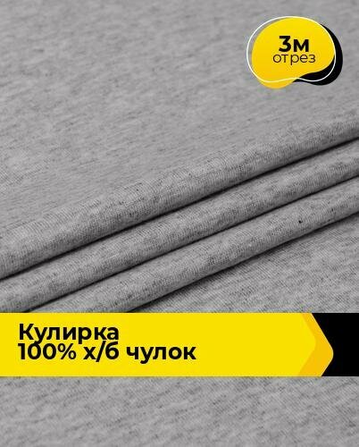 Ткань трикотаж Кулирка хлопок 30/1, 140гр/м. кв. (ОЕ) для шитья 3 м*200 см, цвет меланж