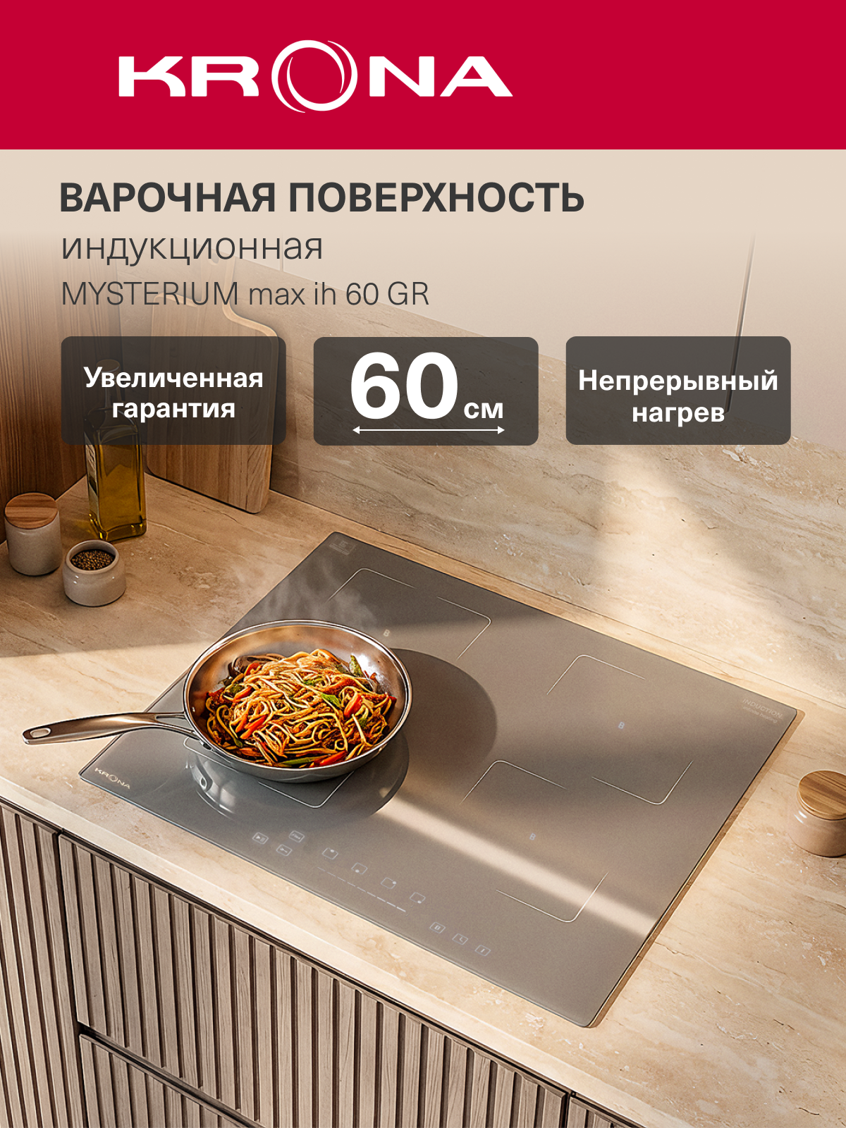 Индукционная варочная поверхность KRONA MYSTERIUM max ih 60 GR