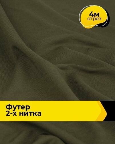 Ткань трикотаж Футер 2-х нитка "Адидас" 4 м*150 см, цвет хаки