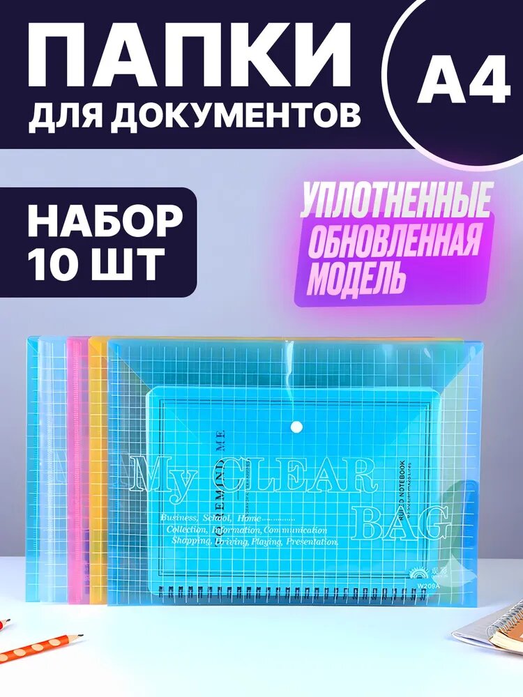 Папка-конверт A4 10 шт. разноцветные полипропиленовые на кнопке для документов