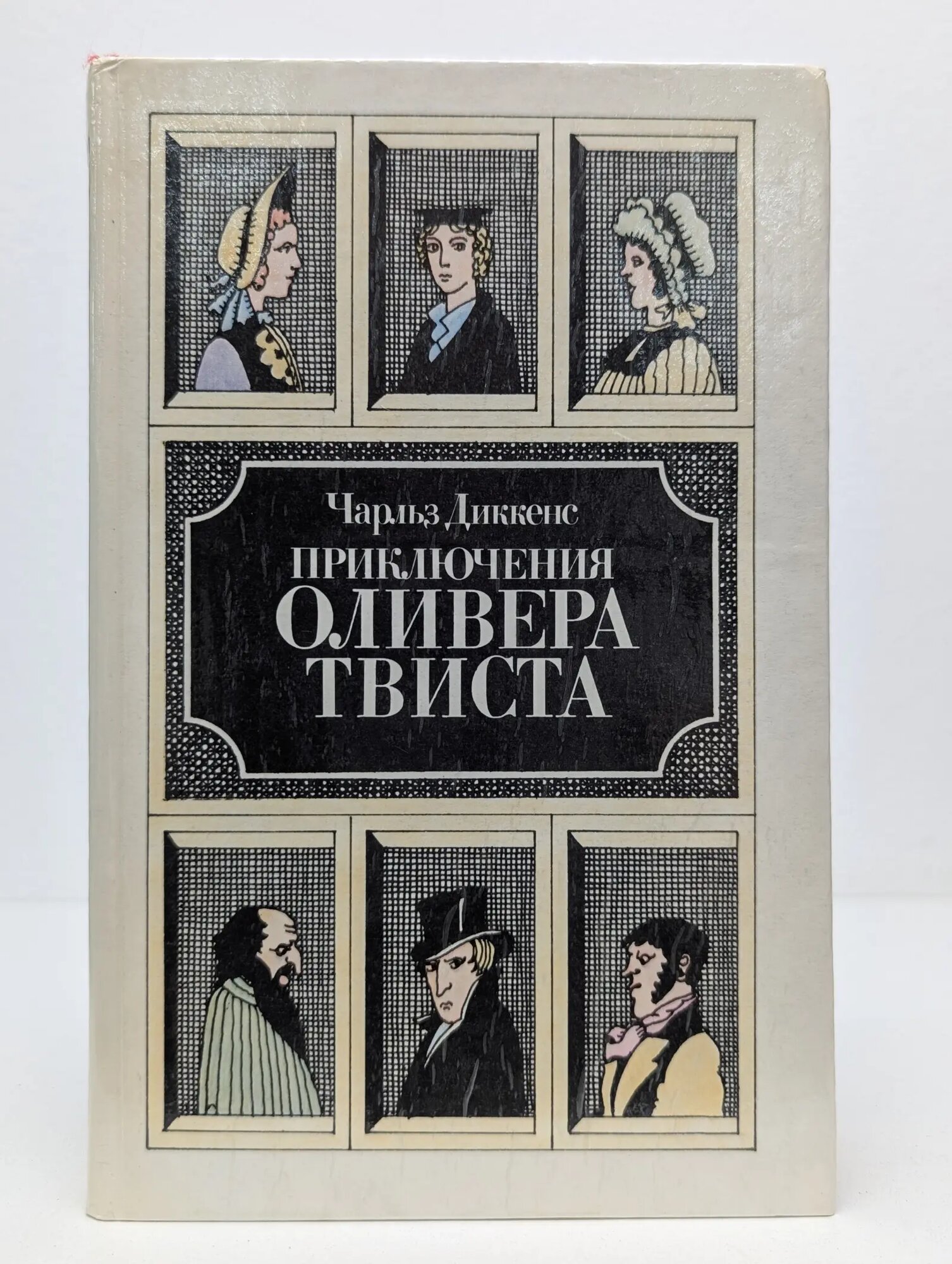 Приключения Оливера Твиста Диккенс Чарльз 1984