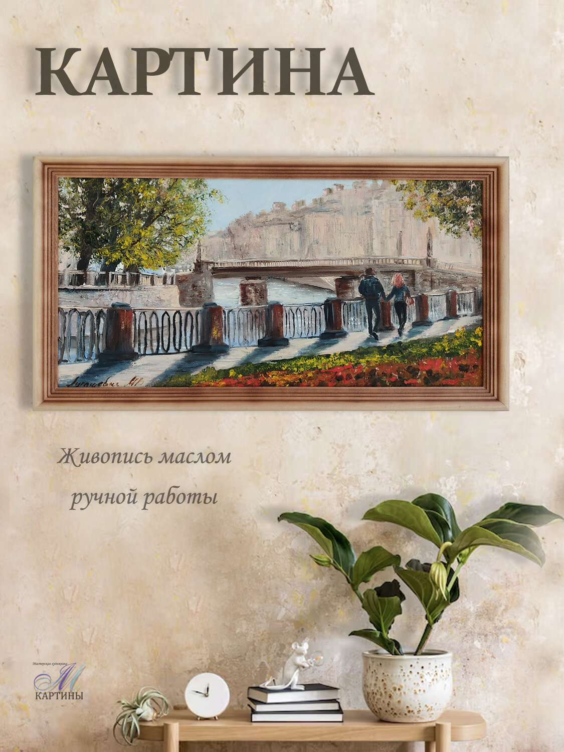 Картина маслом на холсте. Живопись. 100% ручная работа. Прогулка по Питеру. 20х40 см.