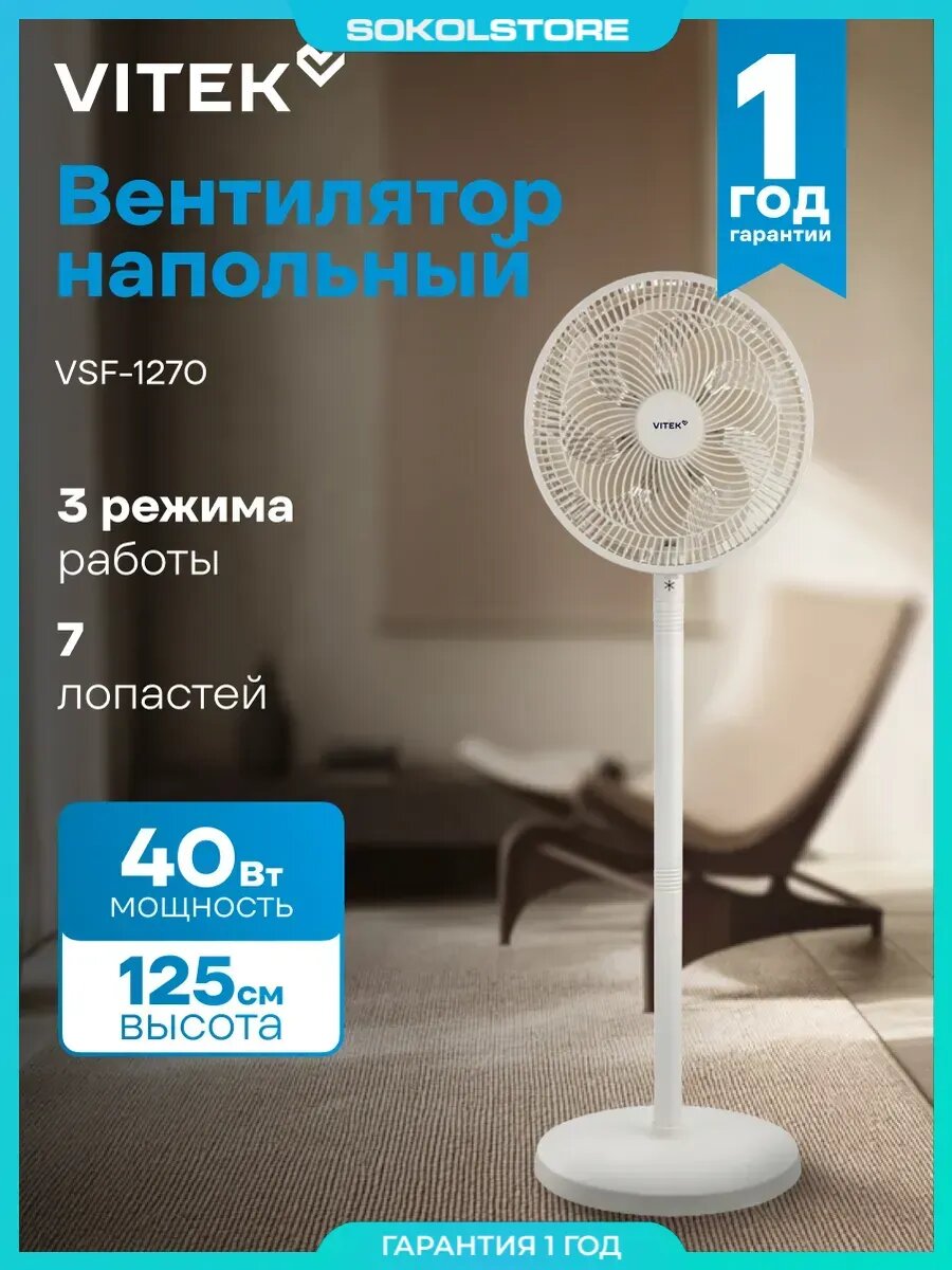 Вентилятор напольный VSF-1270 40Вт скоростей:3