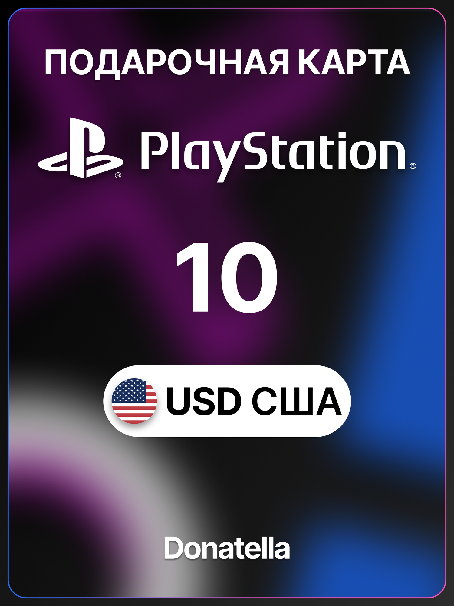 Подарочная карта PlayStation Store 10 USD ($) США / PSN Gift Card / Пополнение счета PSN, Цифровой код