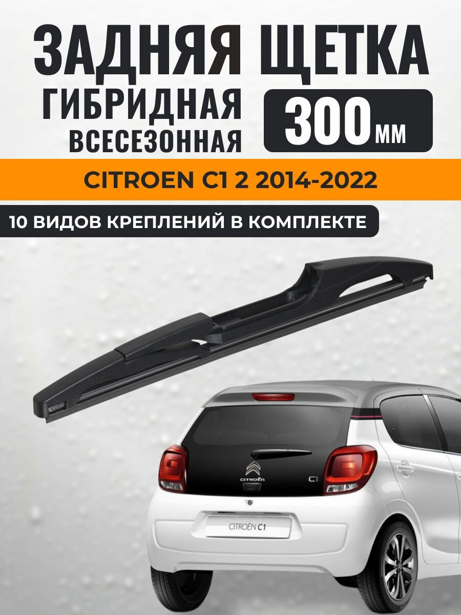 300 Задний дворник Ситроен С1 / KurumaKit Щетка стеклоочистителя задняя Citroen C1 (2) 2014 2015 2016 2017 2018 2019 2020 2021 2022