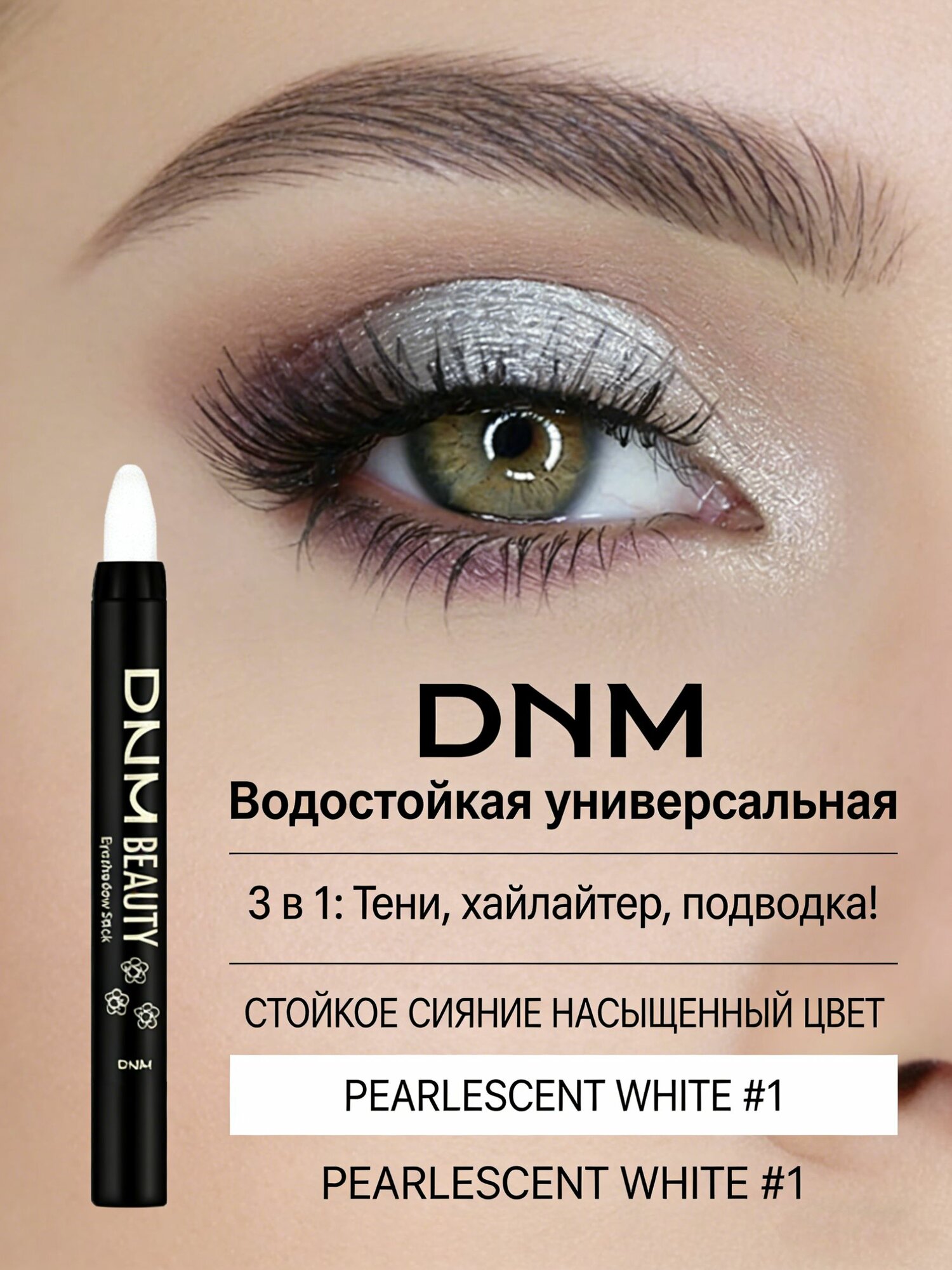 Водостойкий карандаш-тени 3 в 1: тени, подводка, хайлайтер #1