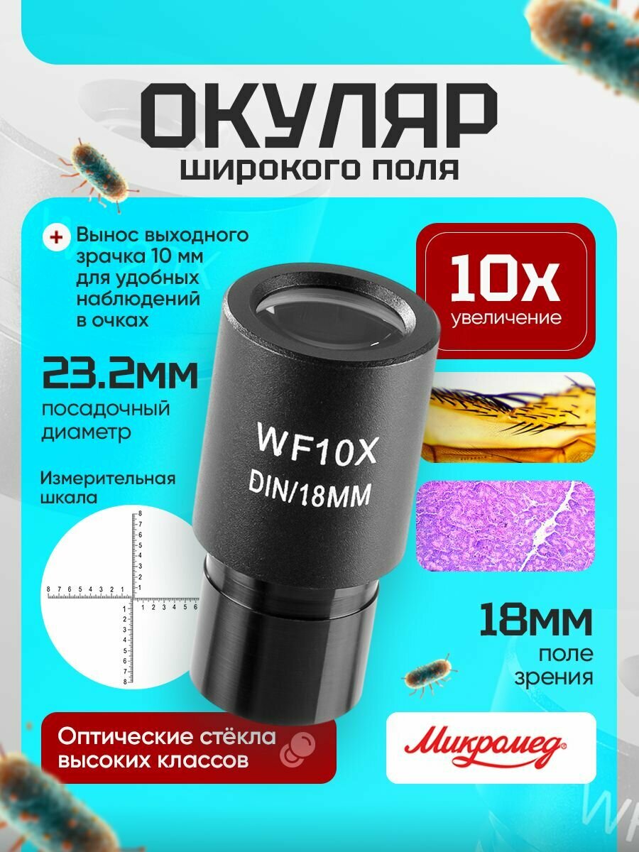 Окуляр для микроскопа Микромед10x/18 со шкалой (D 23.2 мм)