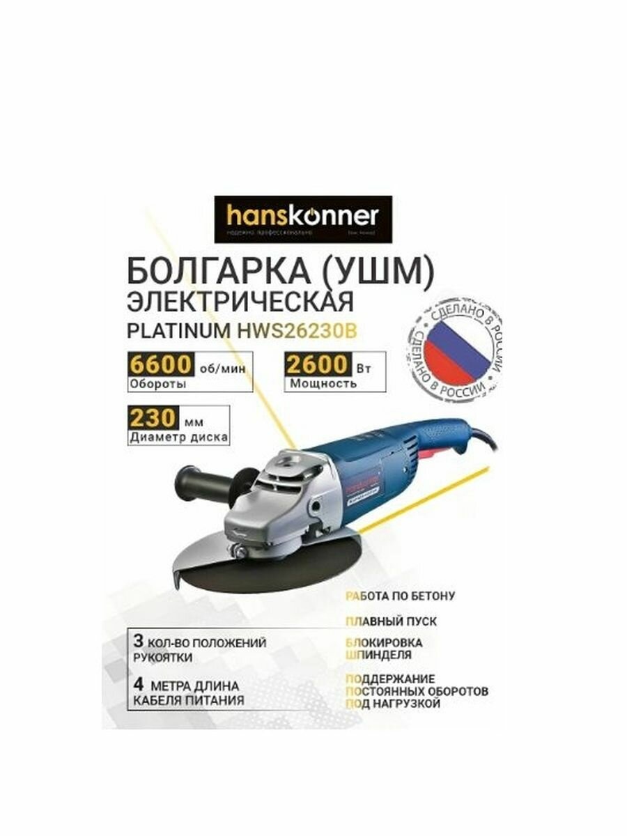 Болгарка, УШМ Hanskonner HWS26230B (230мм, 2600Вт, 6600об/мин, константная электроника, плавный пуск, 5,2 кг) PLATINUM