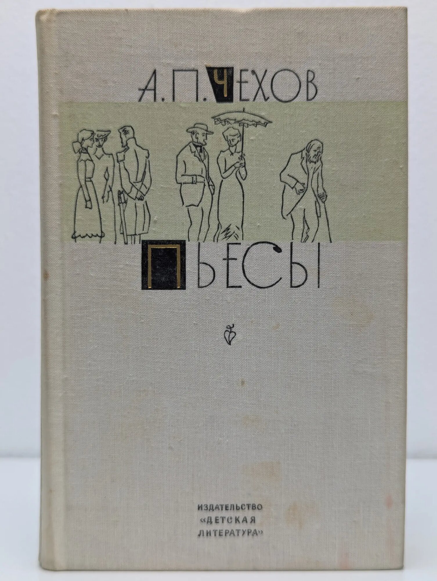 Школьная библиотека. А. П. Чехов. Пьесы Чехов Антон Павлович 1974