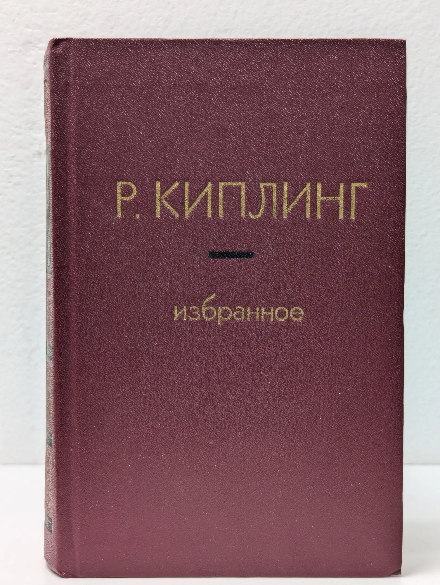 Р. Киплинг. Избранное Киплинг Редьярд 1980