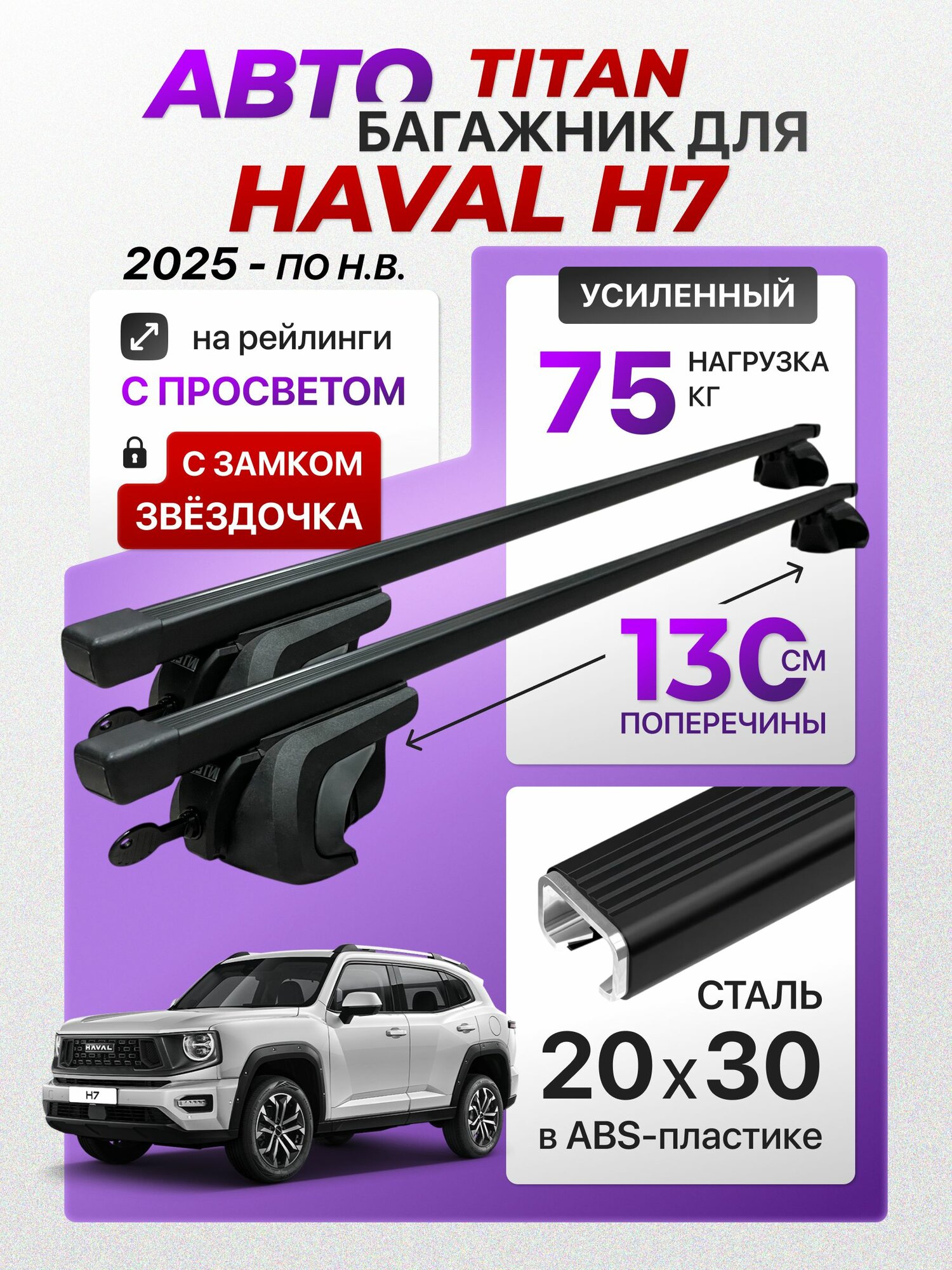 Багажник для HAVAL H7 (Хавал Н7) с 2025-, Titan-130 20х30, на рейлинги с просветом, (поперечины и упоры)