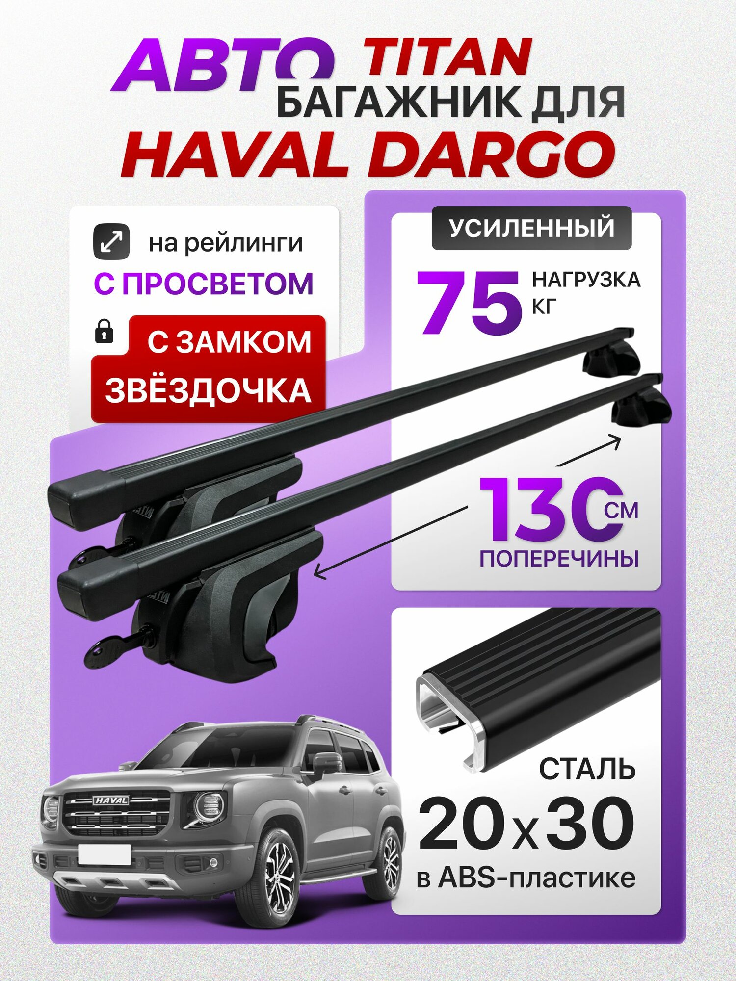 Багажник для Haval Dargo (Хавейл Дарго) , Titan-130 20х30, на рейлинги с просветом, (поперечины и упоры)
