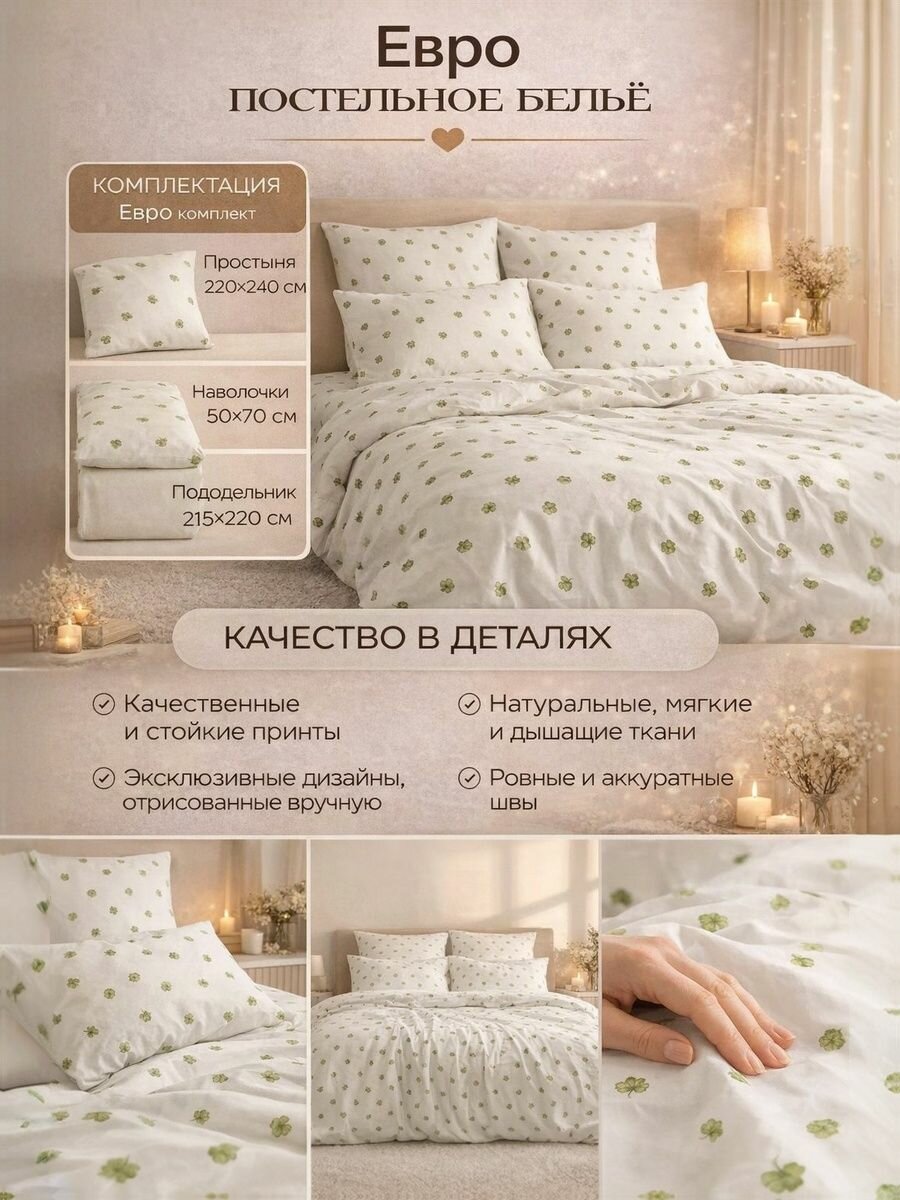 Комплект Постельного Белья Евро. Мягкое На Кровать, Матрас, Диван. Набор Простыня Стандартная, 2 Наволочки, Пододеяльник С Прорезью. Хлопок, Поплин. Клевер 220х240.