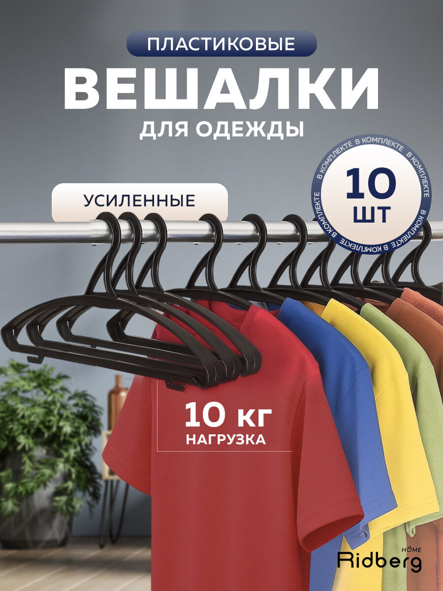 Вешалка для одежды плечики усиленные Ridberg 10 шт, черные, с перекладиной, пластик