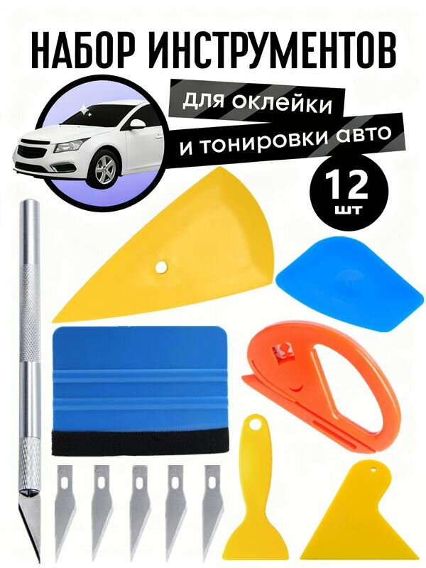 12 шт ракель для плёнки и тонировки с фетровой войлочной накладкой для оклейки автомобилей — надёжный инструмент