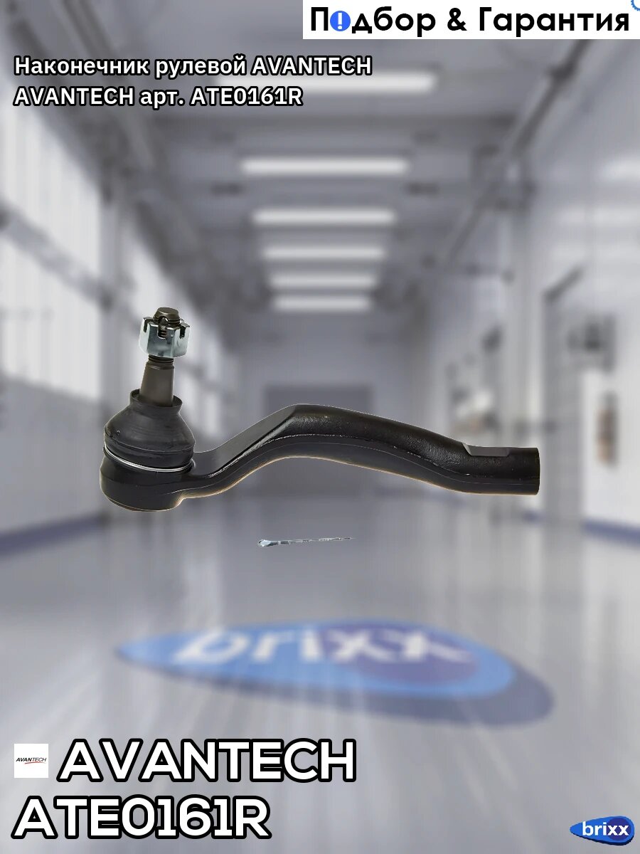 Наконечник рулевой AVANTECH AVANTECH арт. ATE0161R