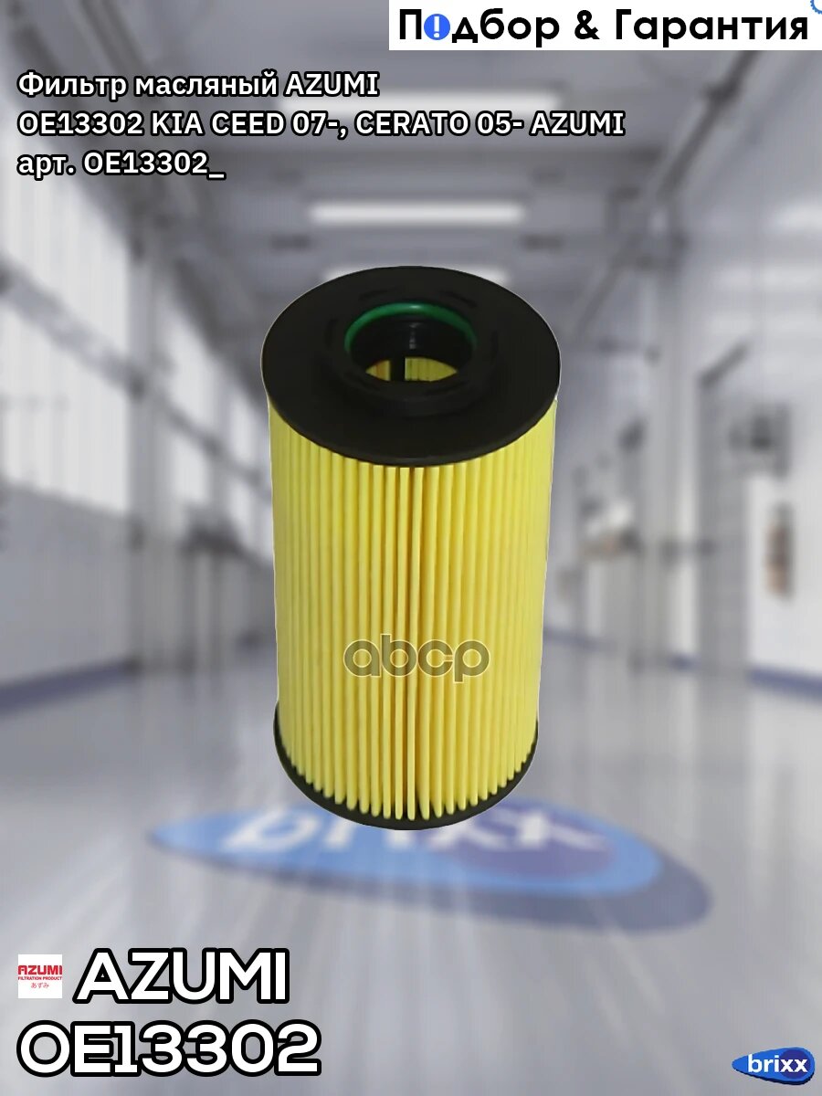 Фильтр масляный AZUMI OE13302 KIA CEED 07-, CERATO 05- AZUMI арт. OE13302_