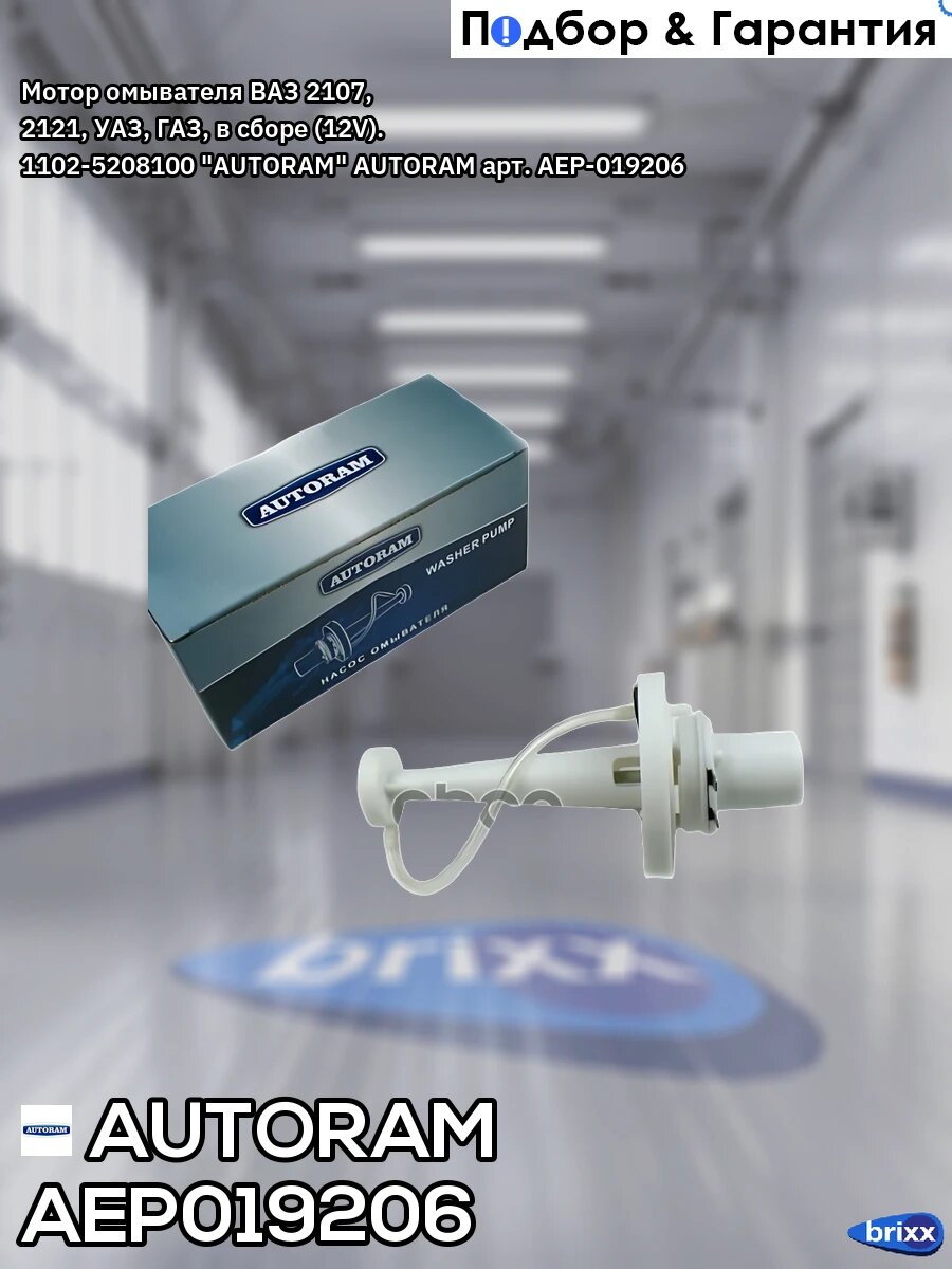 Мотор омывателя ВАЗ 2107, 2121, УАЗ, ГАЗ, в сборе (12V). 1102-5208100 "AUTORAM" AUTORAM арт. AEP-019206