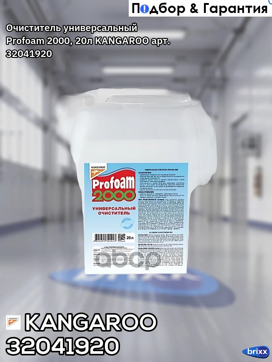 Очиститель универсальный Profoam 2000, 20л KANGAROO арт. 32041920
