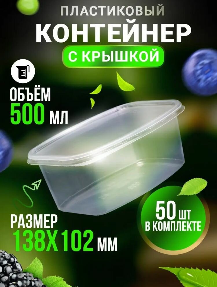 Контейнеры одноразовые с крышкой 500 мл 50 шт для заморозки ягод, пластиковые