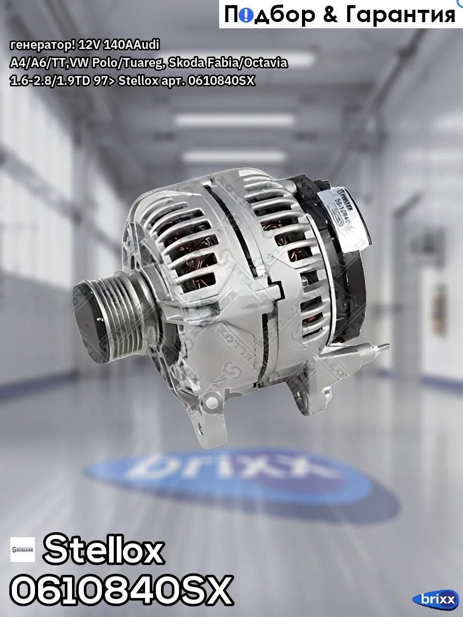 Генератор! 12V 140AAudi A4/A6/TT, VW Polo/Tuareg, Skoda Fabia/Octavia 1.6-2.8/1.9TD 97> Stellox арт. 0610840SX