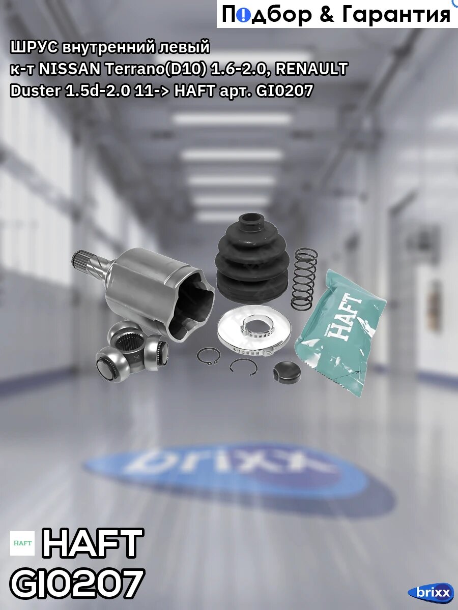 ШРУС внутренний левый к-т NISSAN Terrano(D10) 1.6-2.0, RENAULT Duster 1.5d-2.0 11-> HAFT арт. GI0207