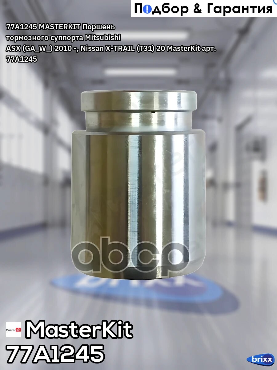 77A1245 MASTERKIT Поршень тормозного суппорта Mitsubishi ASX (GA_W_) 2010 -, Nissan X-TRAIL (T31) 20 MasterKit арт. 77A1245