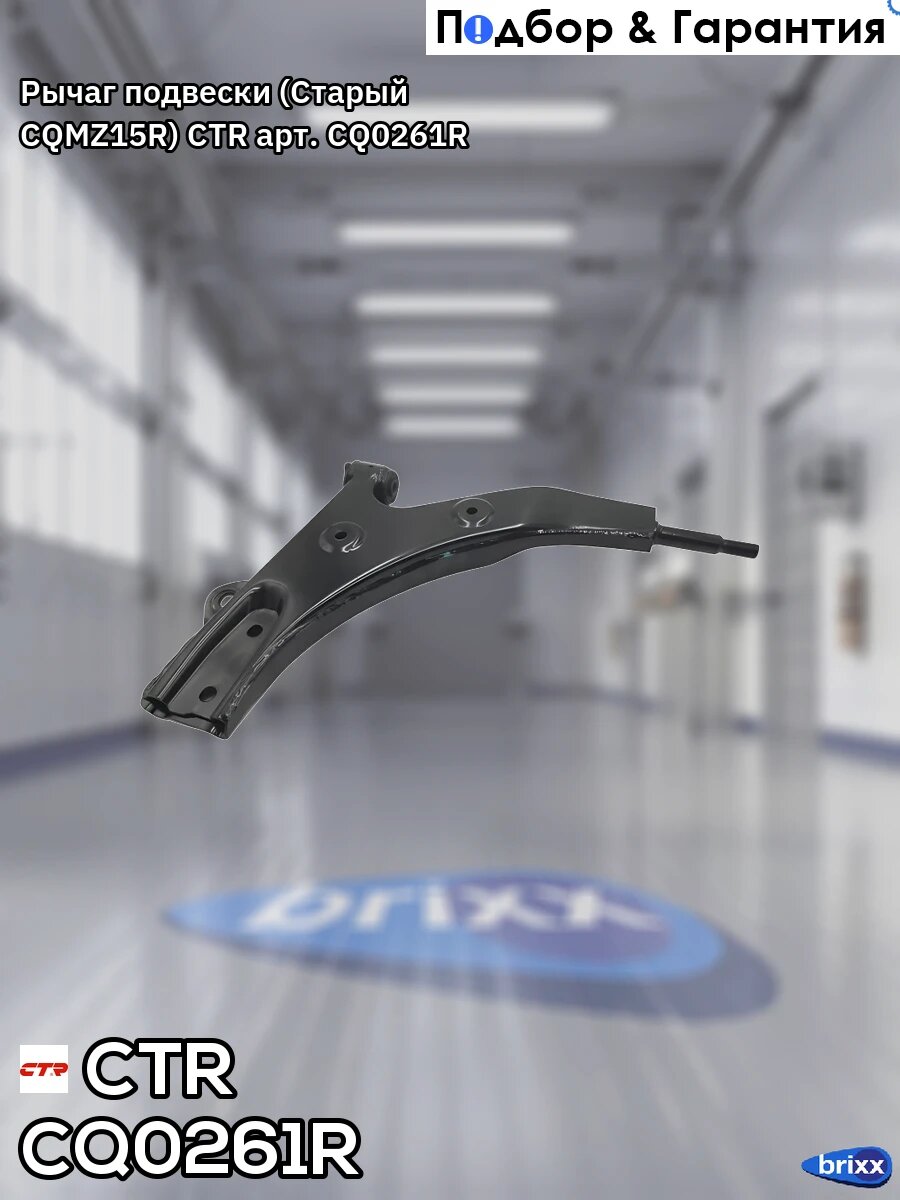 Рычаг подвески (Старый CQMZ15R) CTR арт. CQ0261R