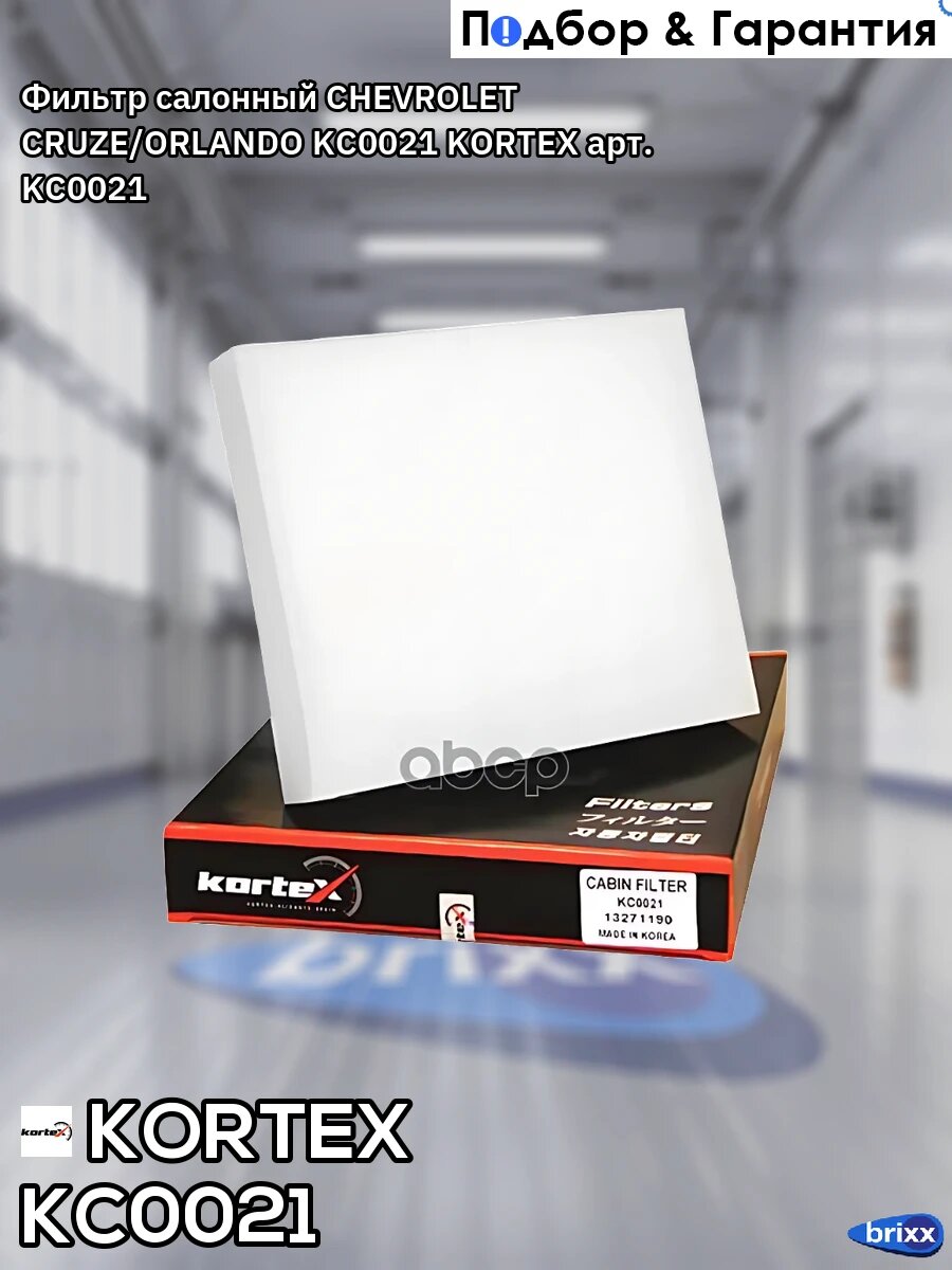 Фильтр салонный CHEVROLET CRUZE/ORLANDO KC0021 KORTEX арт. KC0021