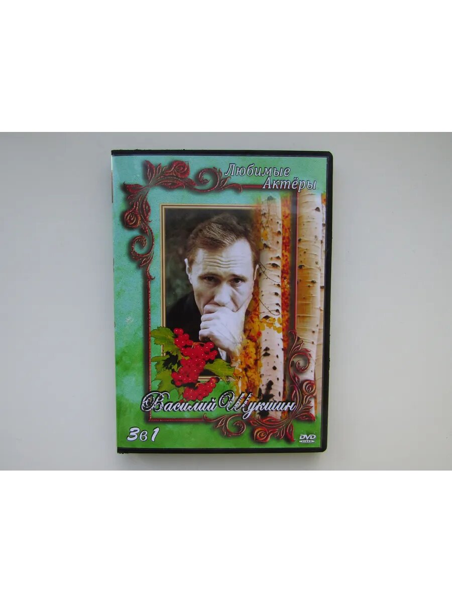 Сериал. DVD диск. Сборник Василий Шукшин. 3 штуки
