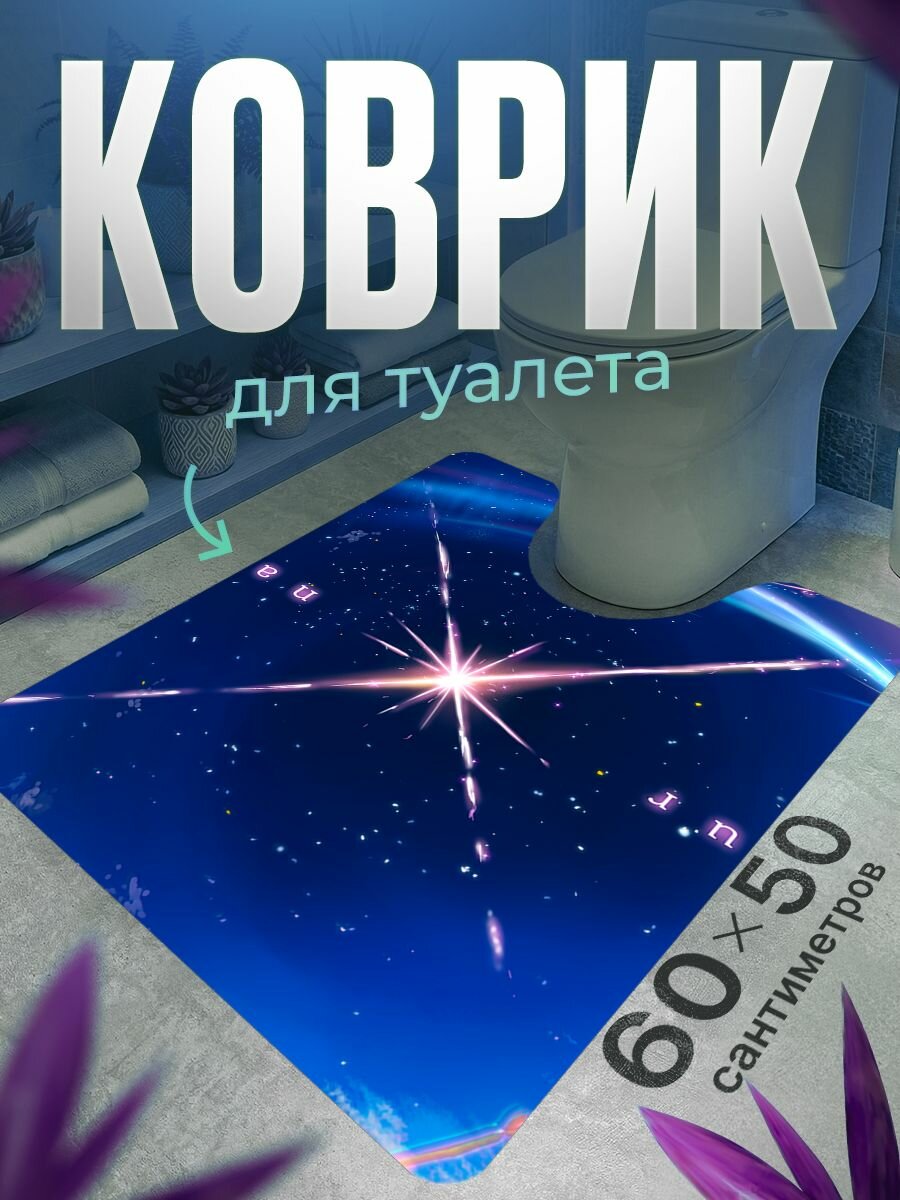 Коврик для туалета противоскользящий с вырезом 60 на 50