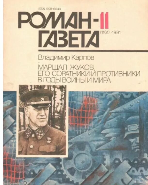 Роман-газета, № 11 (1161) 1991
