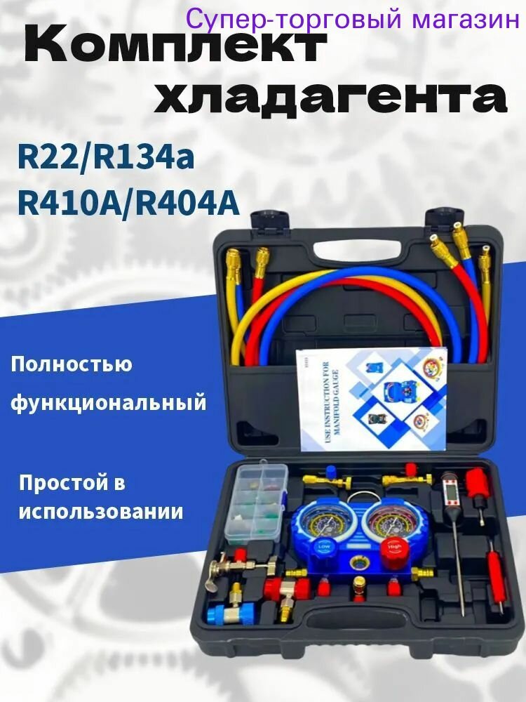 Комплект манометров для заправки и диагностики кондиционеров R134A R404A R22 R12 — 3-ходовой коллектор с шлангами