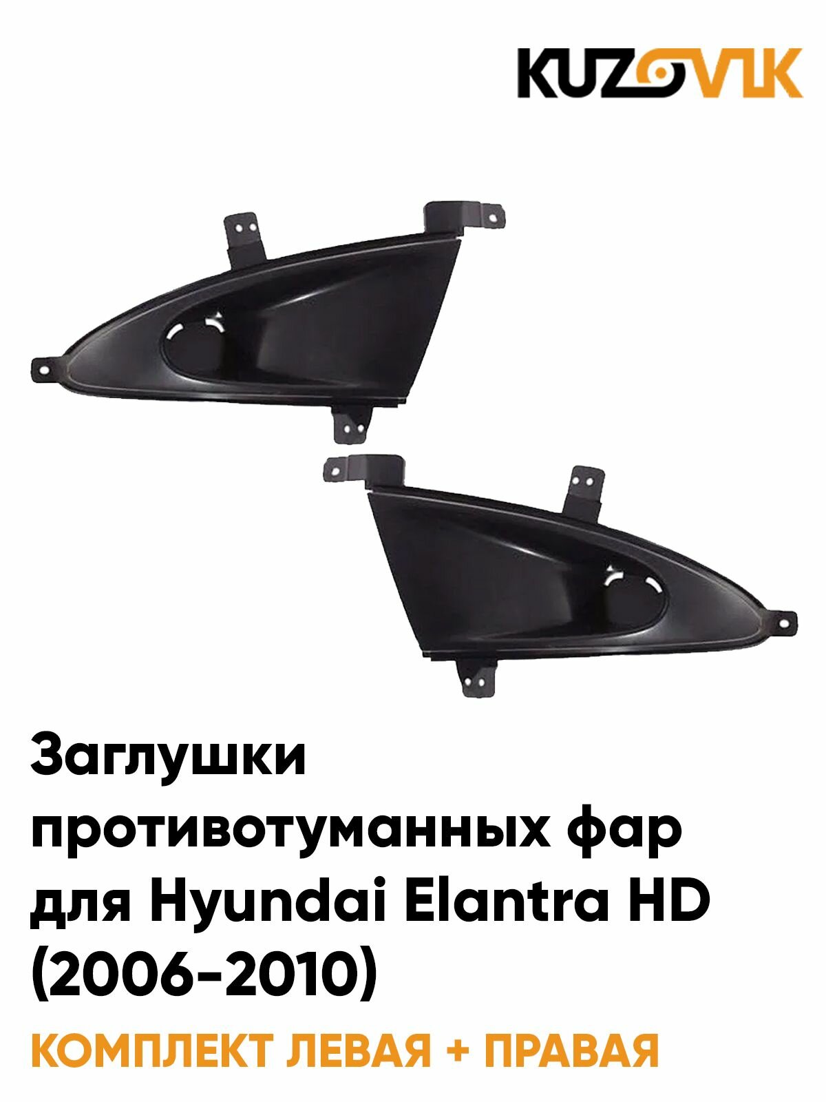 Заглушки противотуманных фар комплект для Хендай Элантра ХД Hyundai Elantra HD (2006-2010) 2 штуки левая + правая, новые качественный пластик