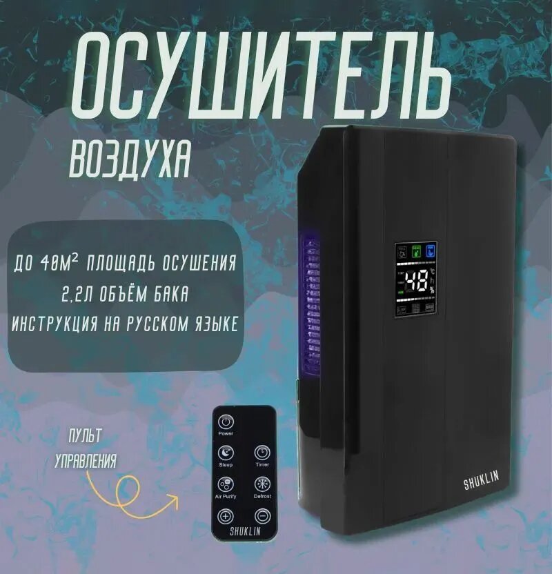 Осушитель воздуха для дома