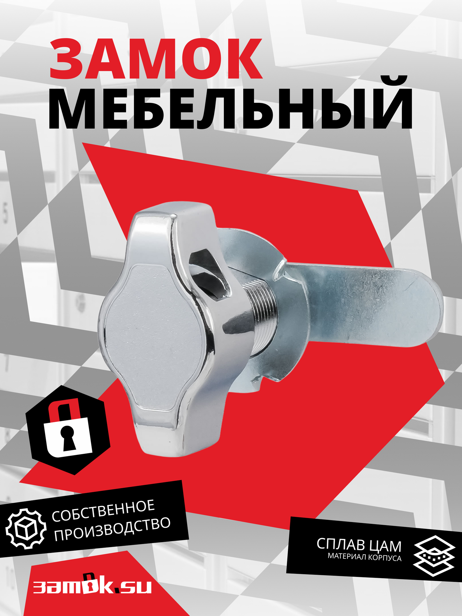 Мебельный замок 041, 25 мм с блокировкой навесным замком, колодочный