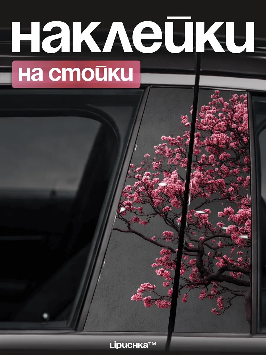 Наклейки на стойки дверей авто сакура Япония