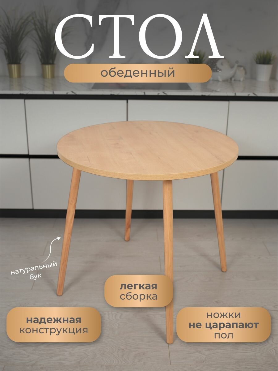 Стол кухонный круглый 80 см